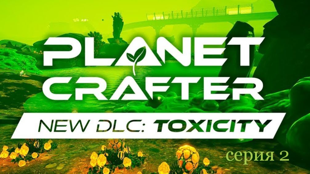 Обновления 🚀 Planet Crafter Toxicity серия 2 🚀
