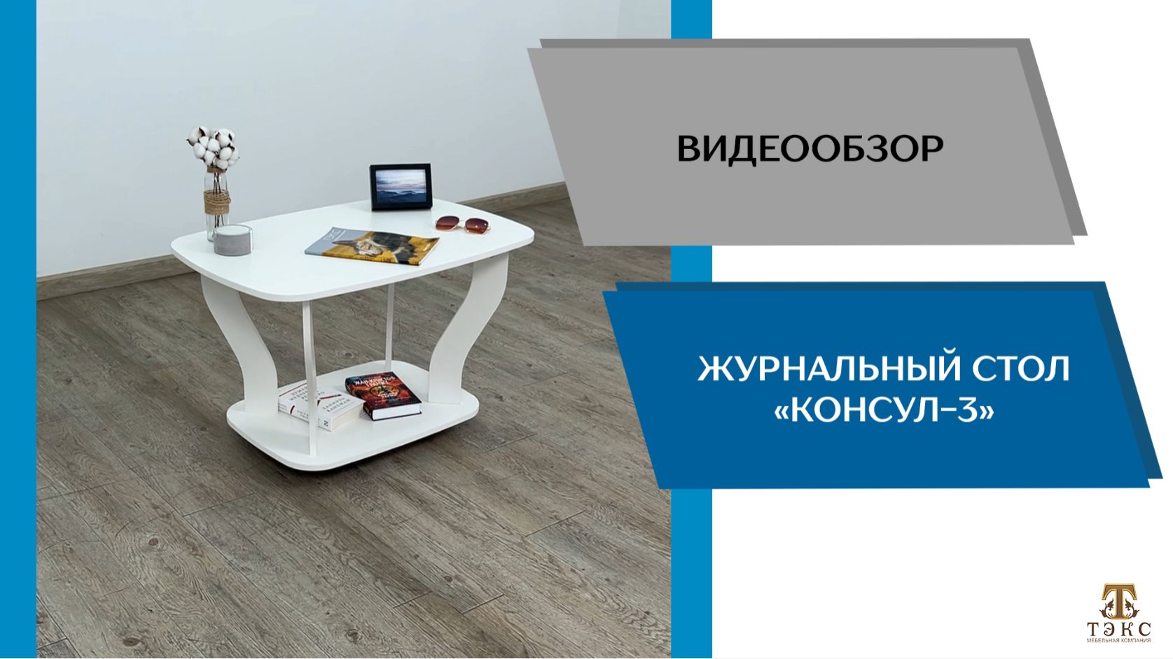 ТЭКС Видео обзор. Журнальный стол Консул-3.