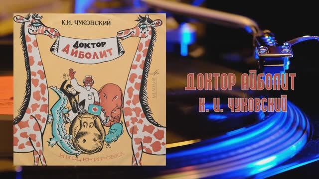 ⚜ Доктор Айболит • Инсценировка Вадима Коростылёва ⚜ Д—11237-38 • 1962