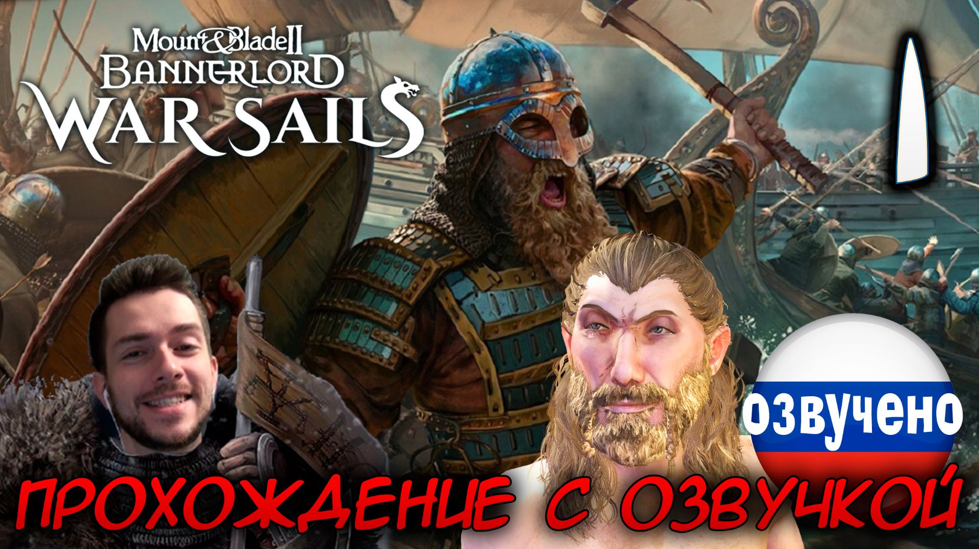 Mount & Blade II WAR SAILS #1 ПРОХОЖДЕНИЕ НОВОГО ДОПОЛНЕНИЯ С РУССКОЙ ОЗВУЧКОЙ