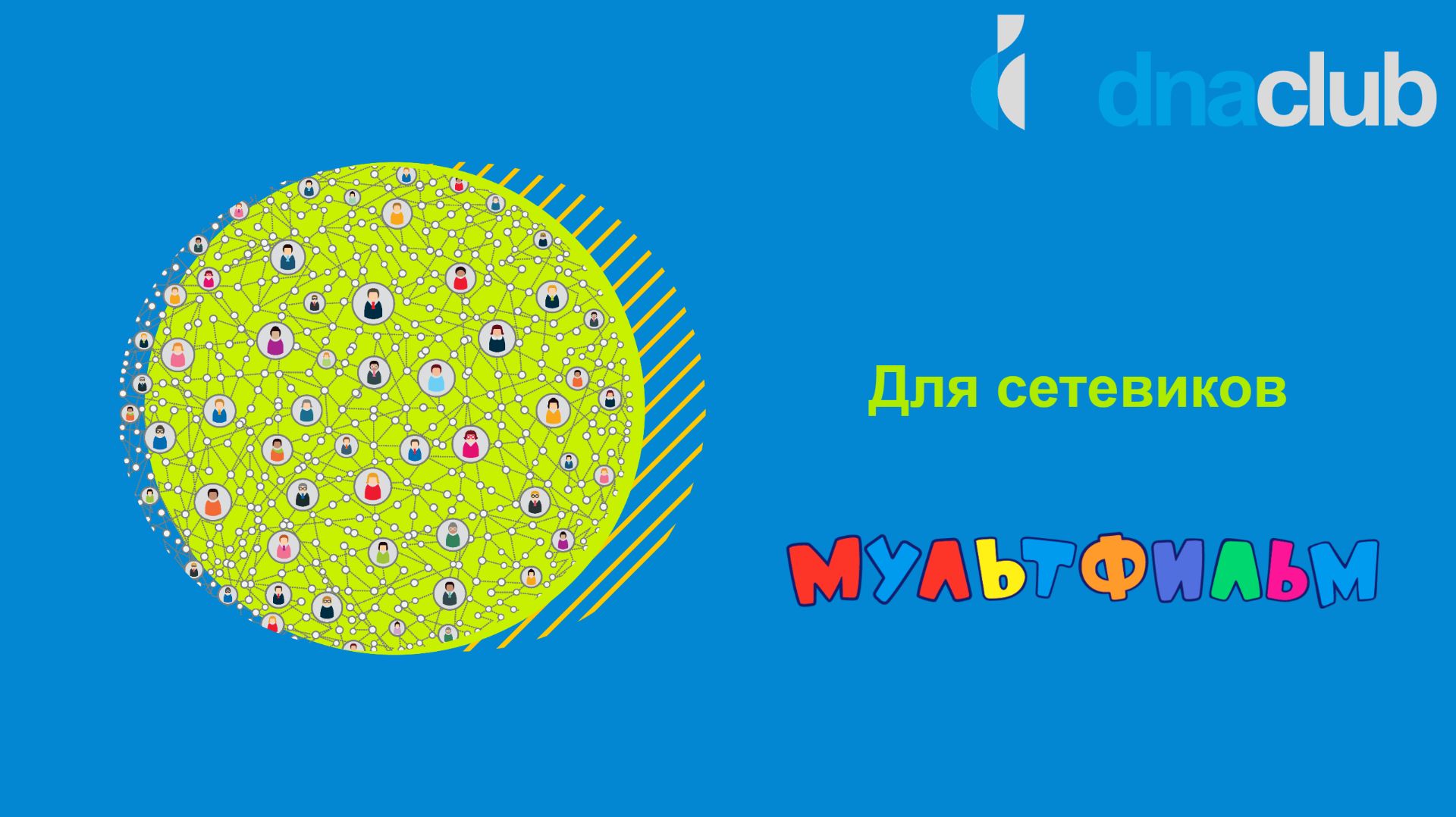 Бизнес-модель dnaclub