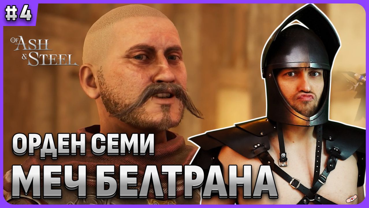 Меч Белтрана и Орден Семи в Of Ash and Steel стрим 4