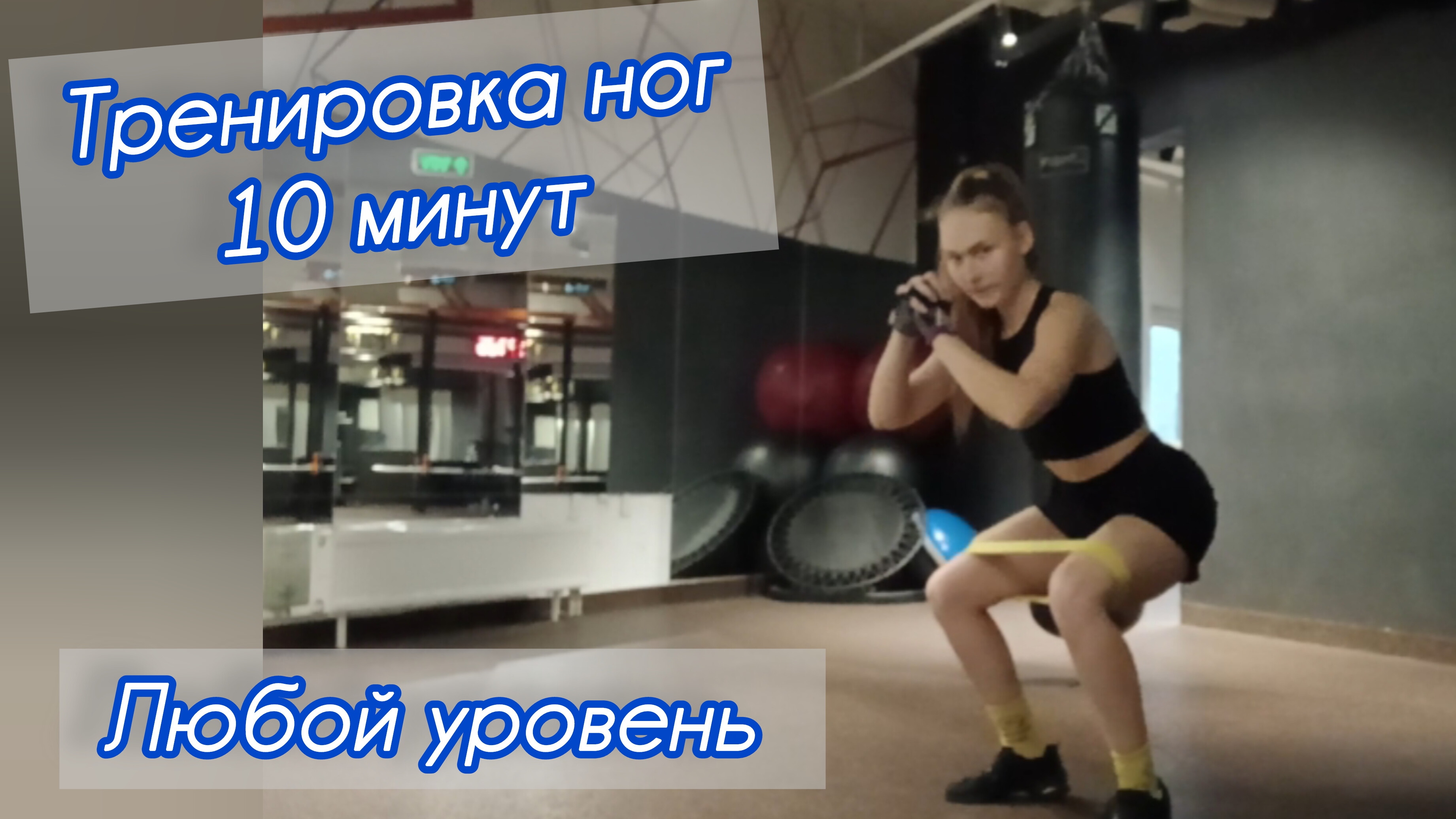 сильные ноги 10 минут/любой уровень подготовки/без оборудования/дома