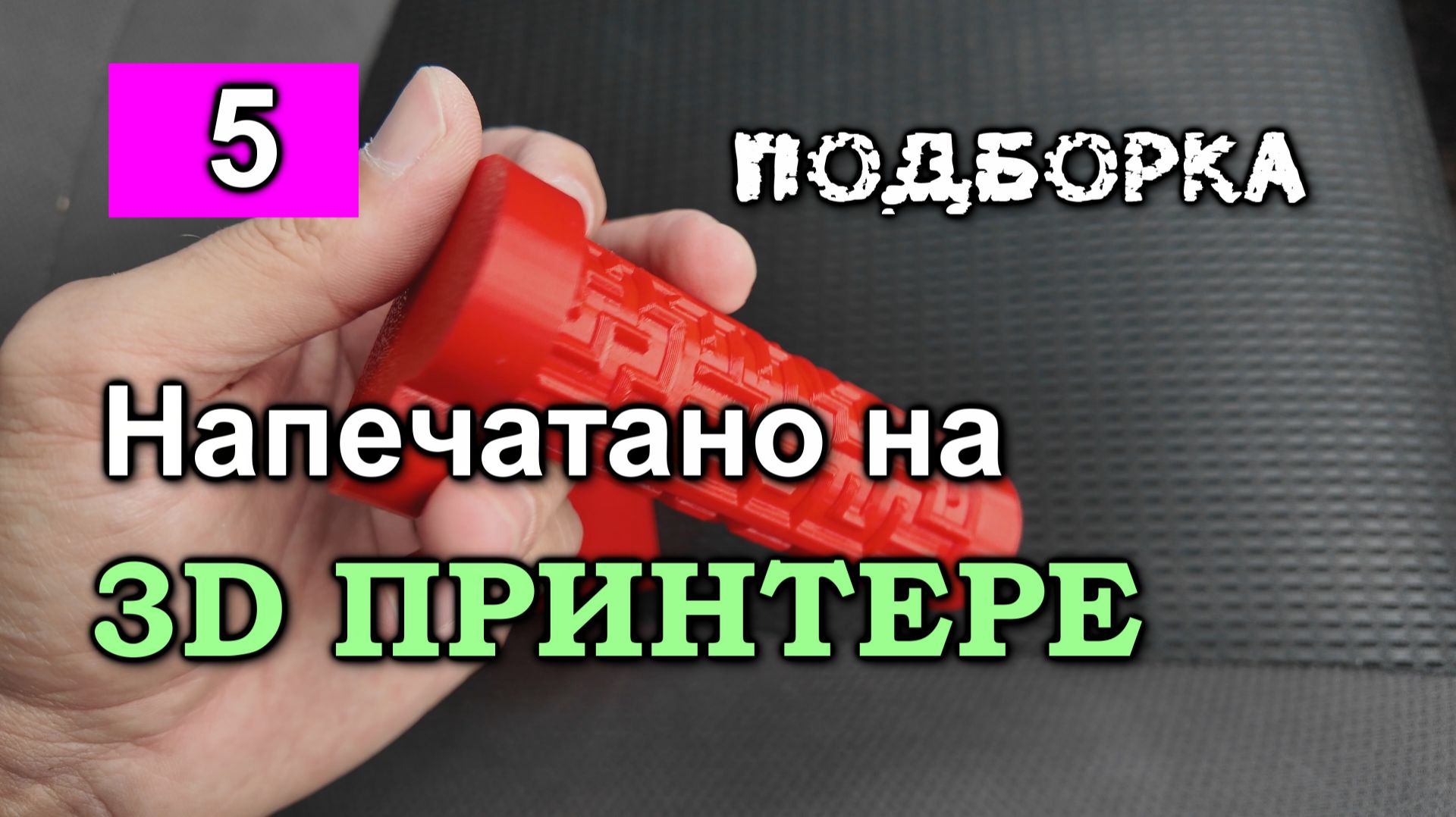 #5. Напечатано на 3D принтере. Подборка