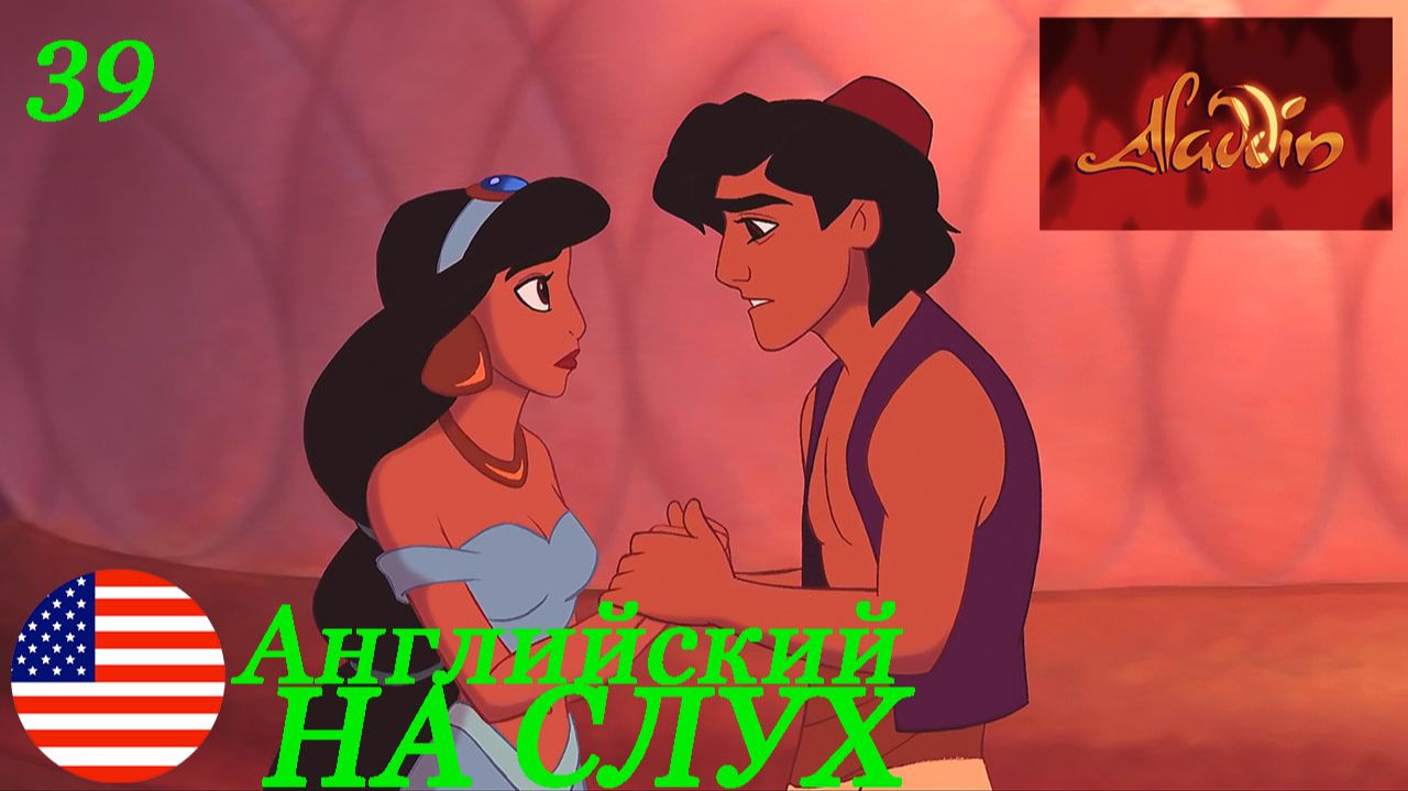 Английский НА СЛУХ по мультфильмам Aladdin 39 часть