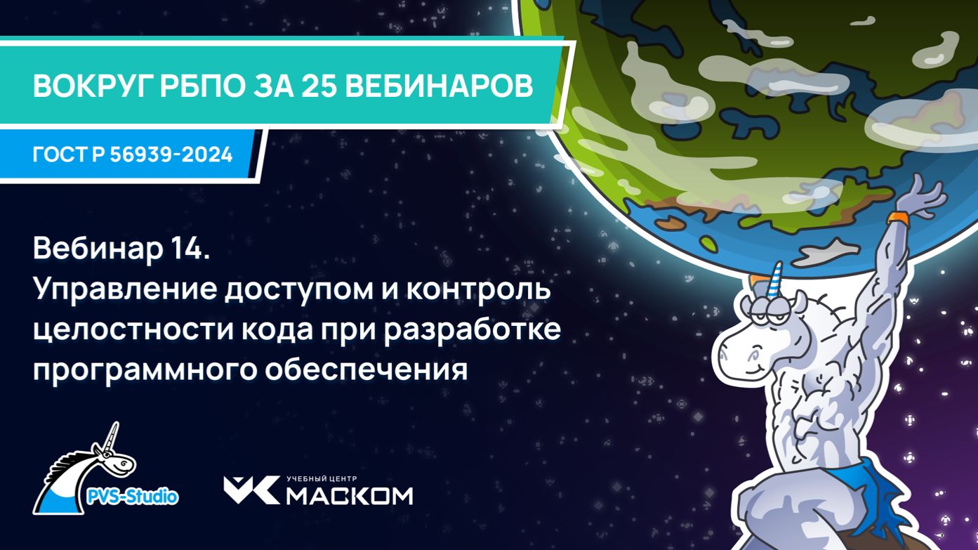 2025-10-15. PVS-Studio. Вокруг РБПО за 25 вебинаров. 14 - Управление доступом и контроль целостности