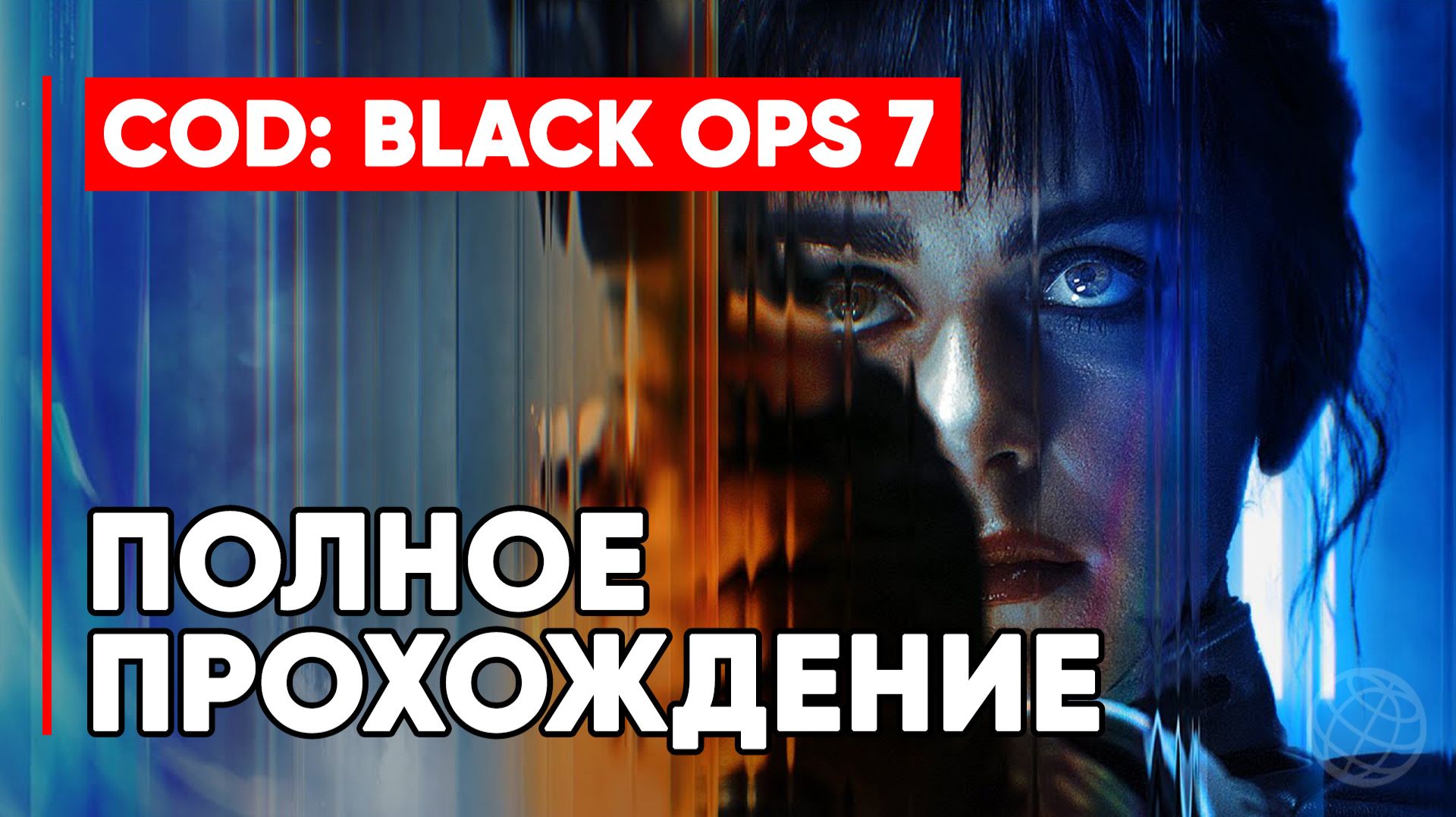 Call of Duty: Black Ops 7 — ПОЛНОЕ ПРОХОЖДЕНИЕ (без комментариев). Все миссии, финал концовка, сюжет