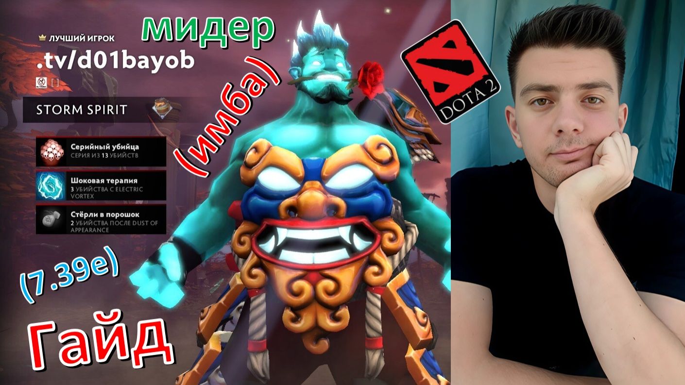 Гайд: "Storm Spirit" (мидер, инициатор, имба, dota 2)