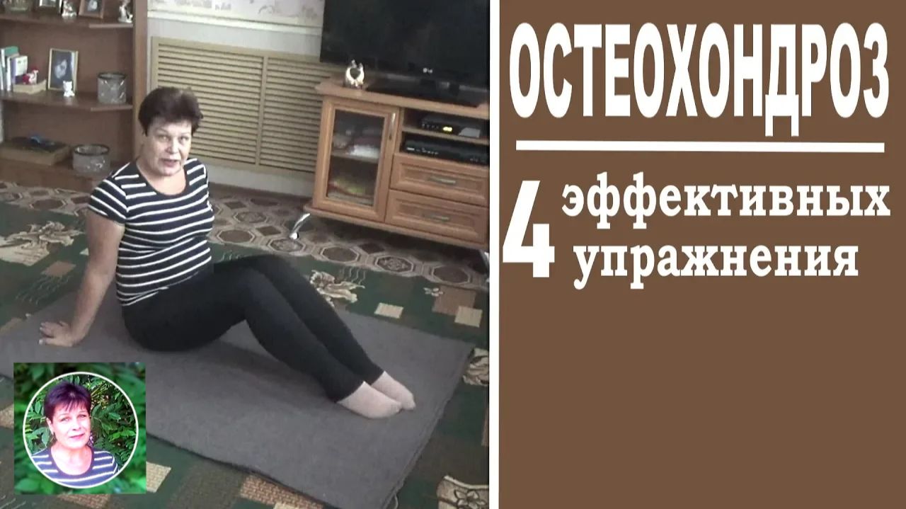4 эффективных упражнения от остеохондроза . Из