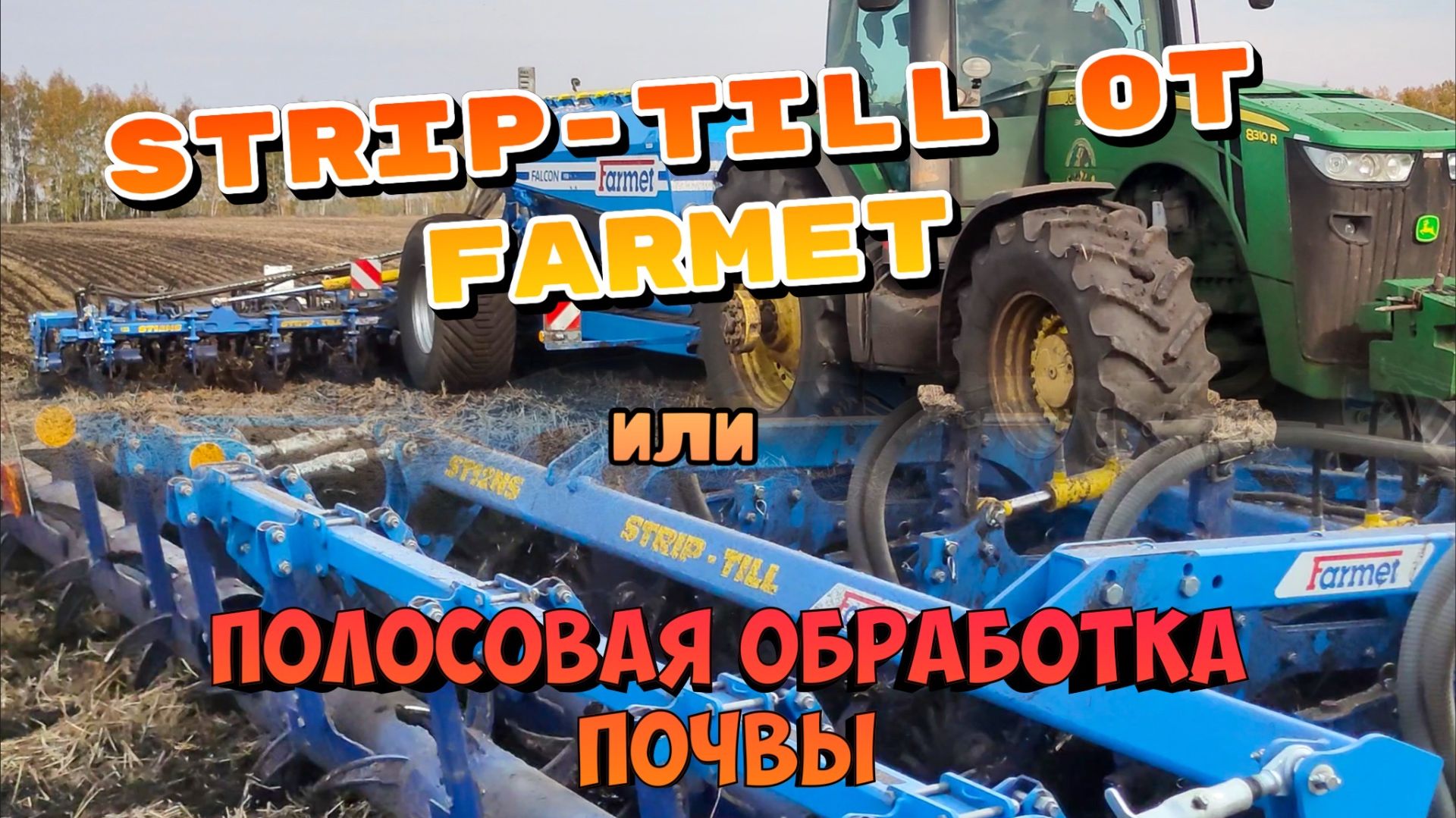 Strip-Till от Farmet (культиватор для полосной обработки)