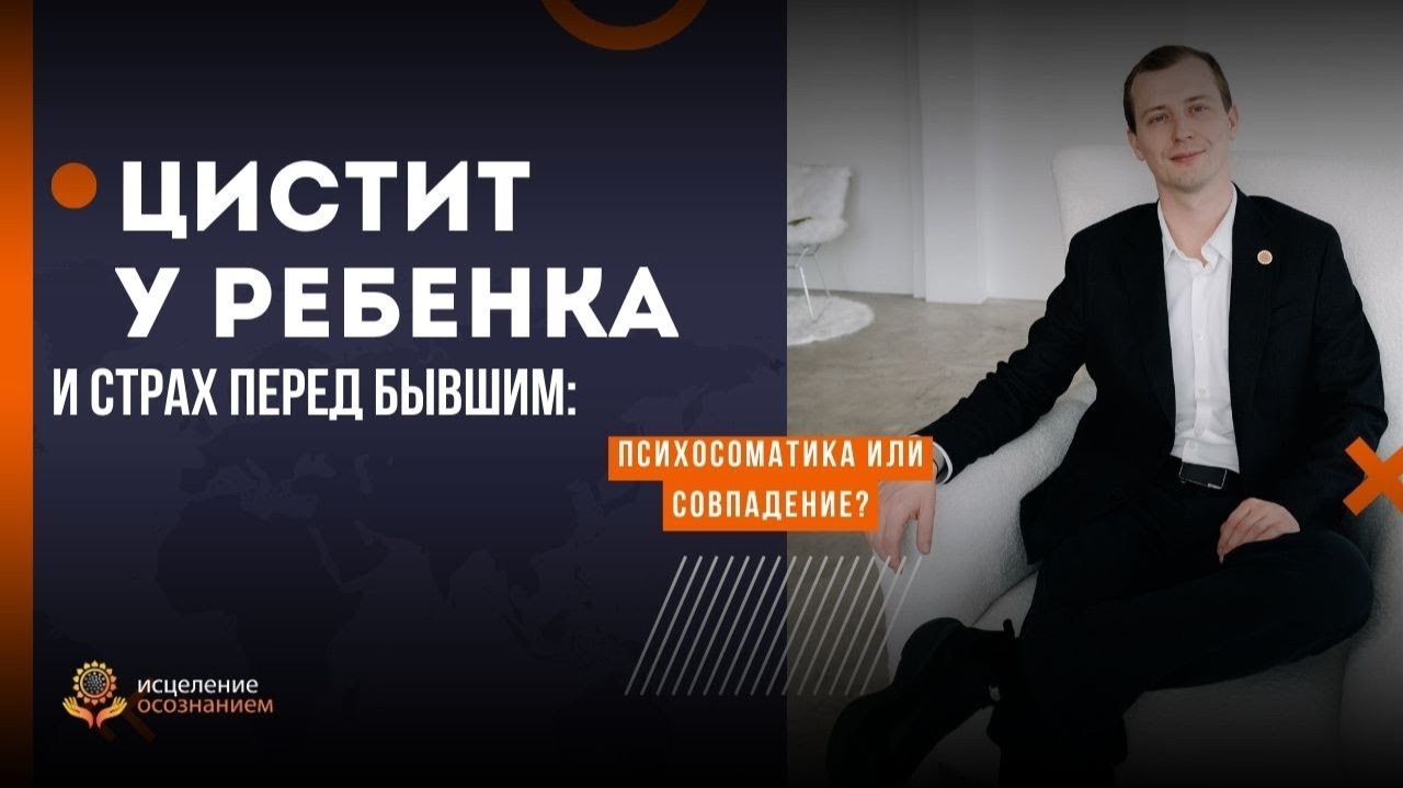 Цистит у ребенка и страх перед бывшим мужем. Совпадение?