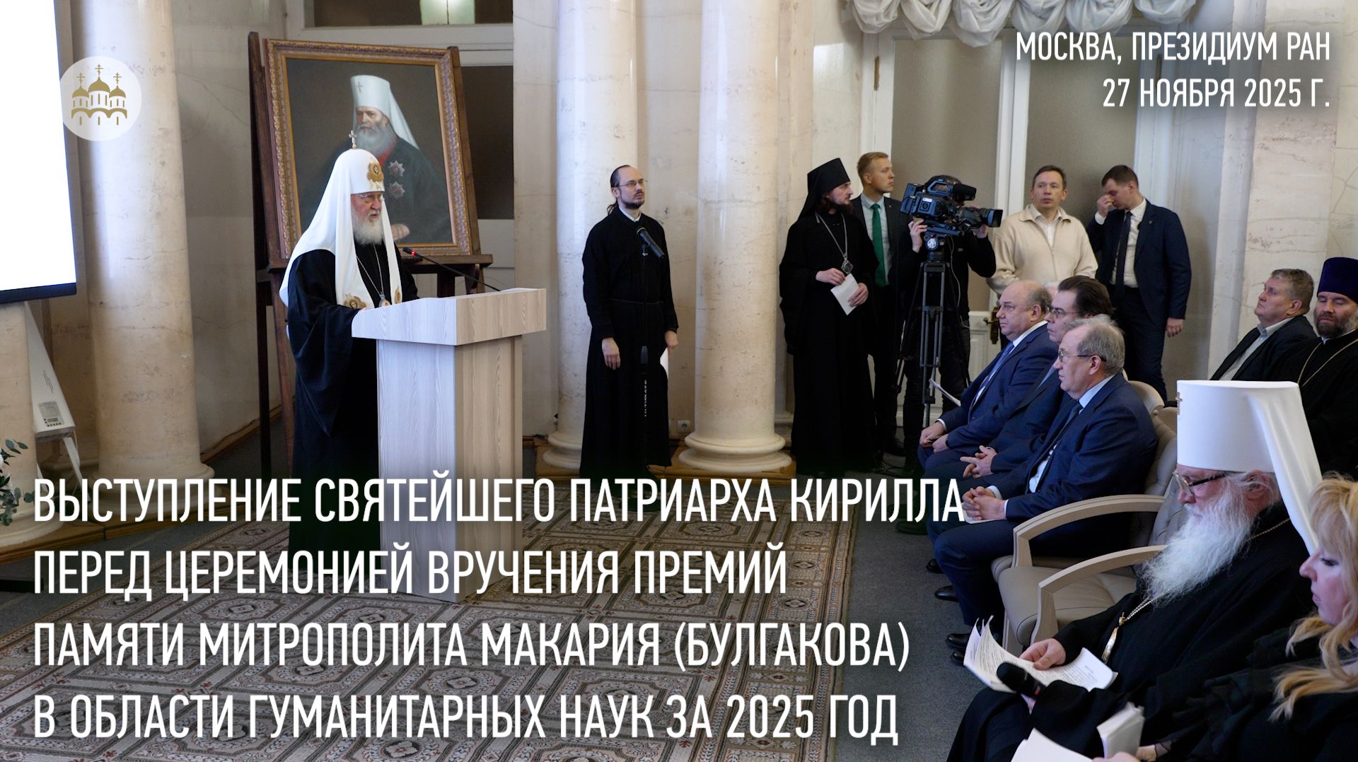 Выступление Святейшего Патриарха Кирилла перед церемонией вручения Макариевских премий за 2025 год