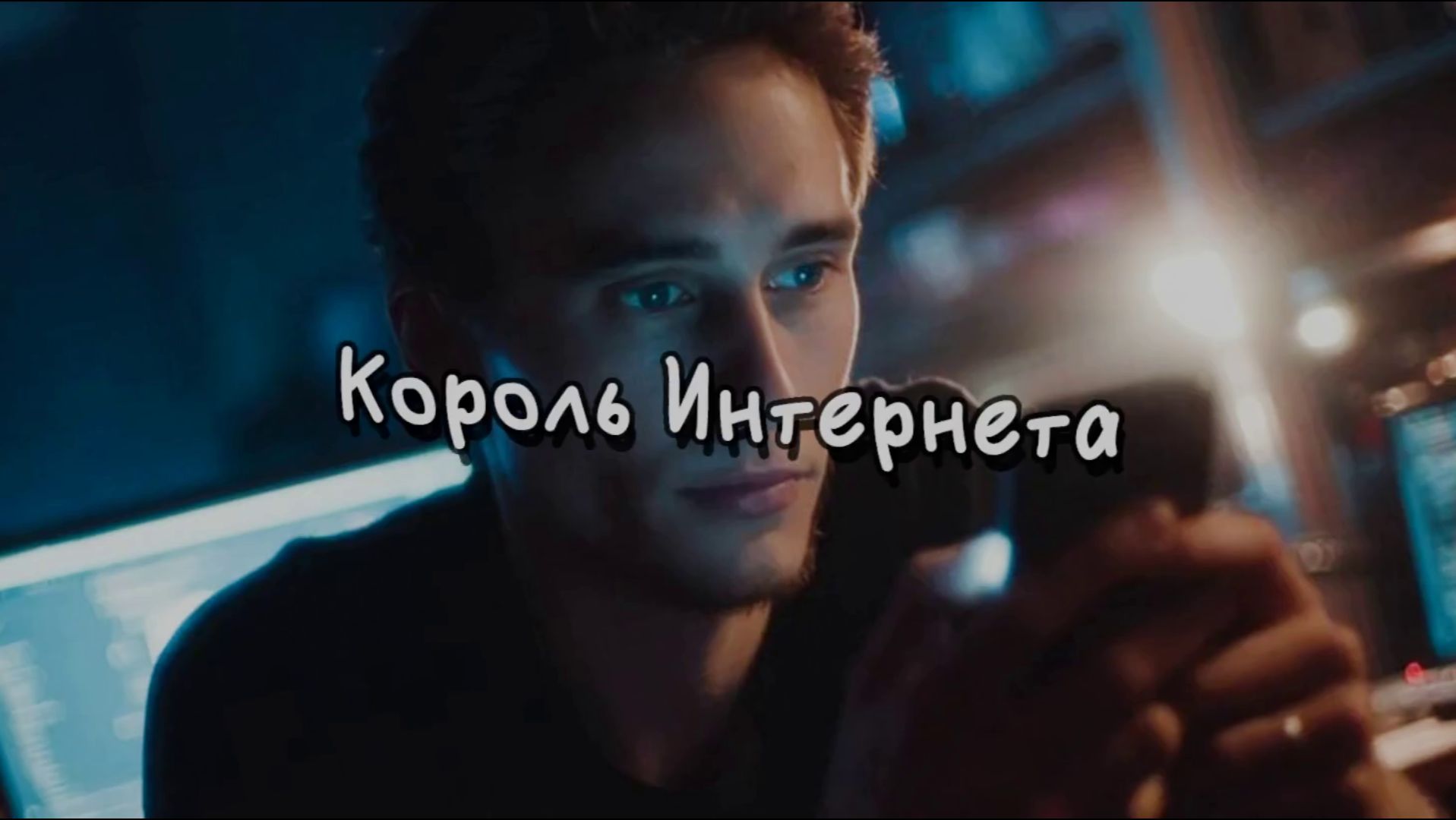 КОРОЛЬ ИНТЕРНЕТА #лучшиепесни #авторскаяпесня #музыка #музыкальныйклип #синтпоп