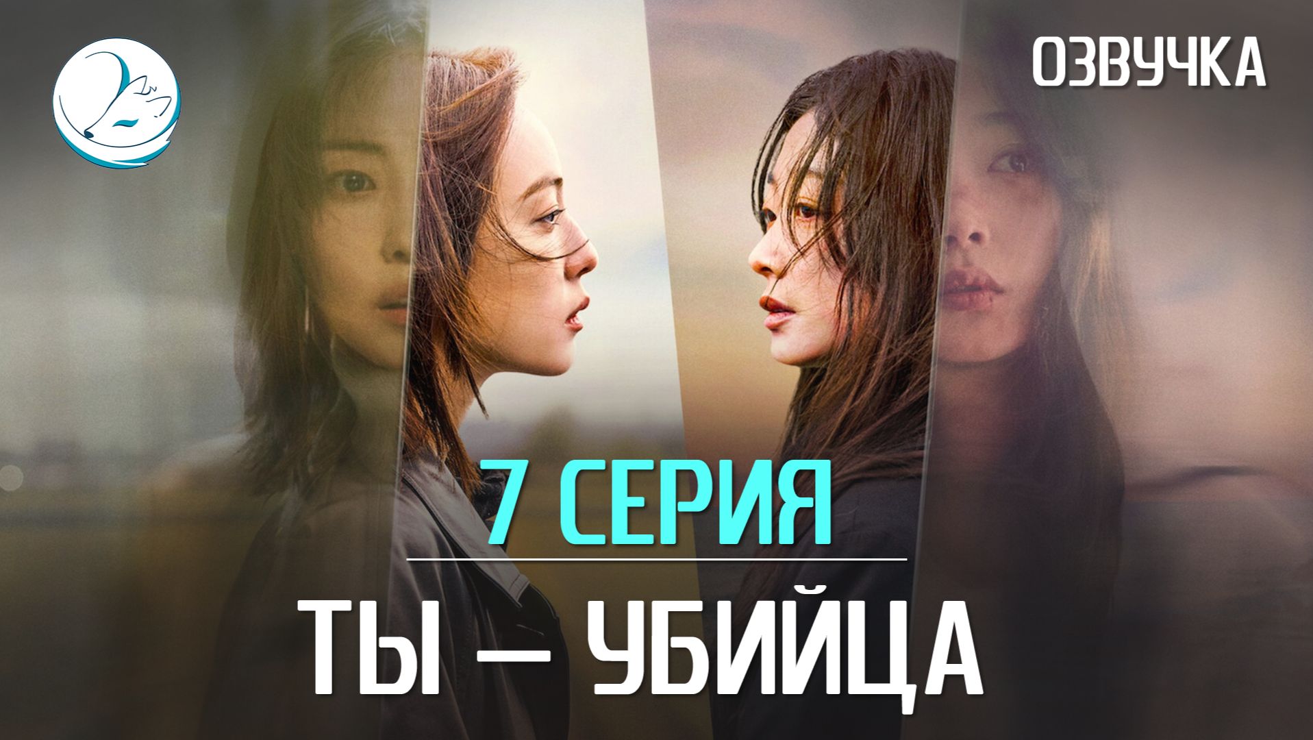 Ты − убийца - 7 серия [Kazoku Project]