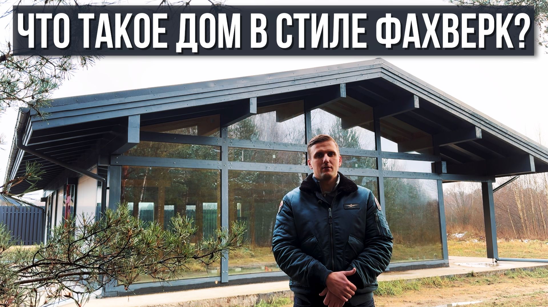 Что такое фахверковый дом? Добро пожаловать в КП "Скандик Форест" #мастерье