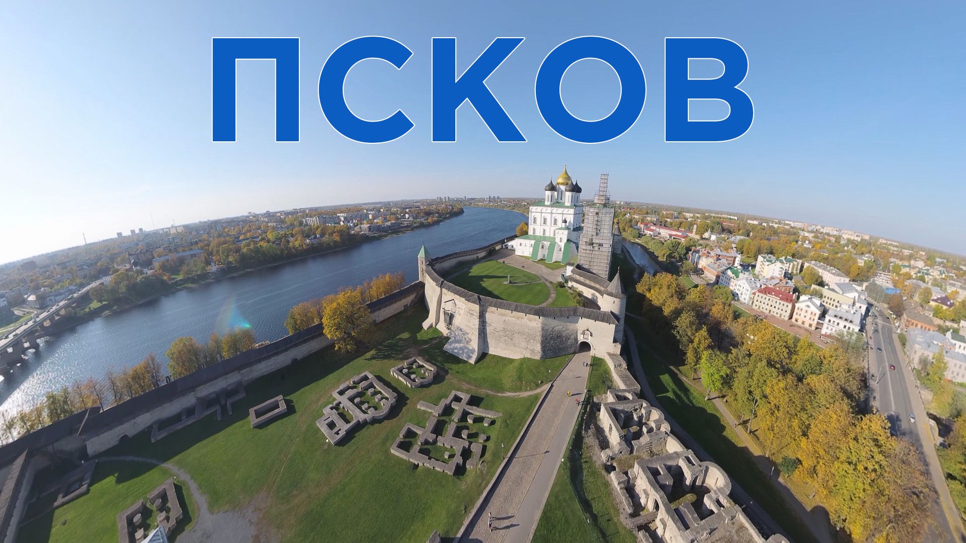 Псков Исторический центр (Виртуальное путешествие Псковский кремль)