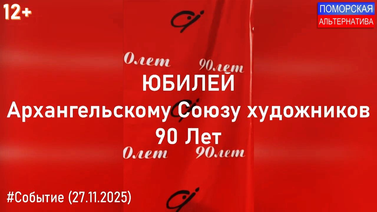 Юбилей. Архангельскому Союзу художников 90 лет. #Событие (27.11.2025) [12+].
