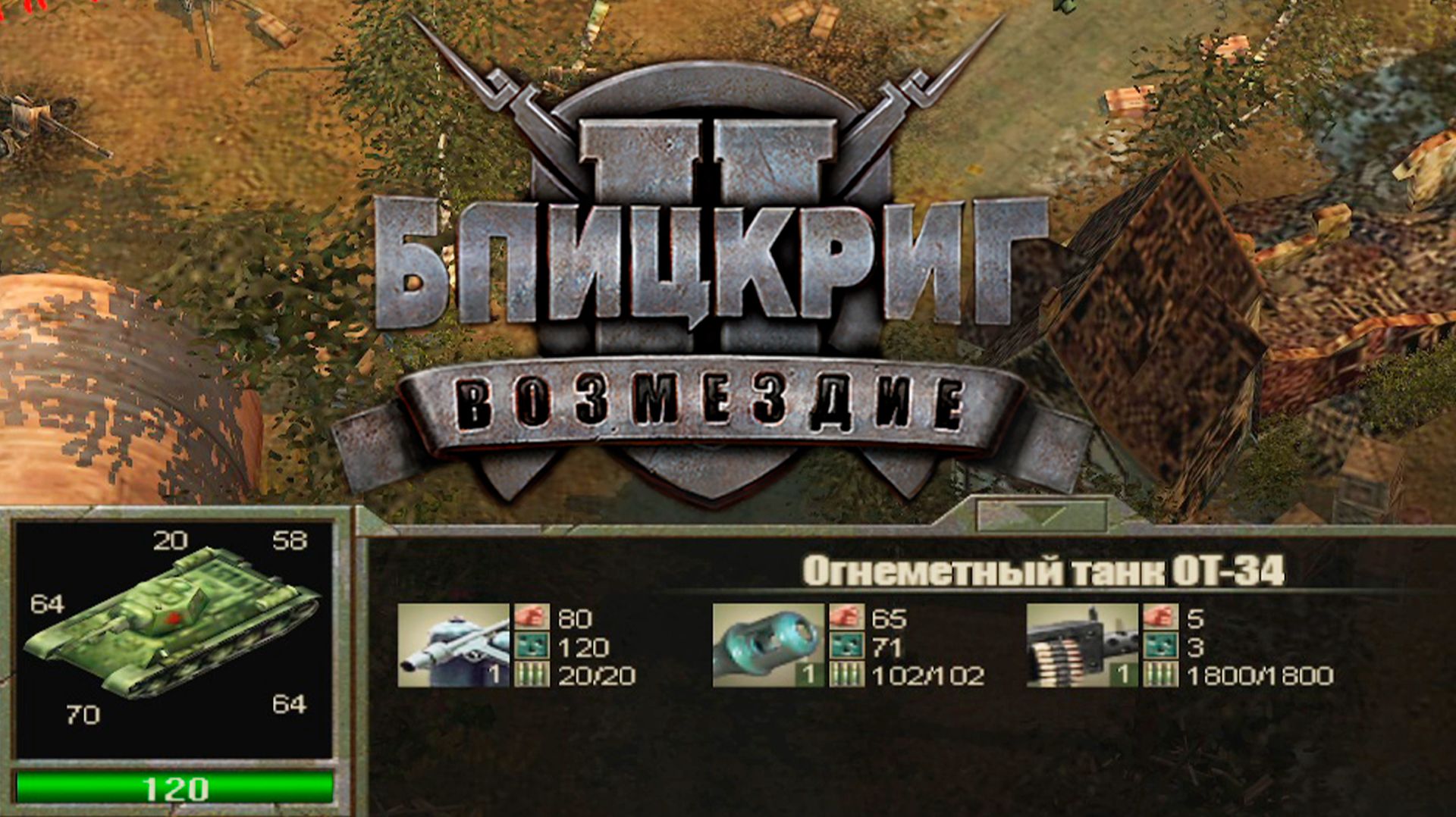 ЛЕДОКОЛ (СССР) ► Blitzkrieg 2 - Fall of the Reich (2005) #6