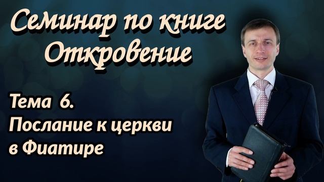 Тема 6. Послание к церкви в Фиатире | Семинар по книге Откровение | Эдуард Симинюк | Аудио-вариант