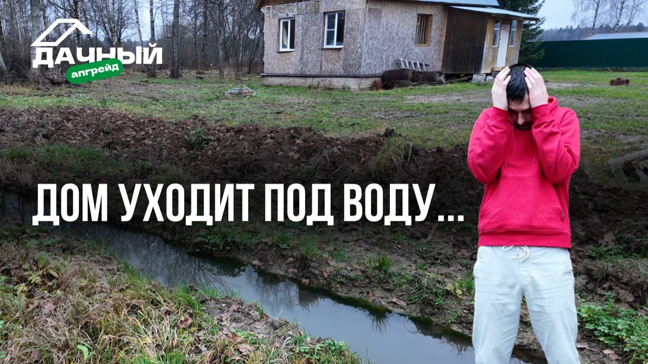 ДОМ УХОДИТ ПОД ВОДУ! ПОДВОЖУ ИТОГИ СЕЗОНА