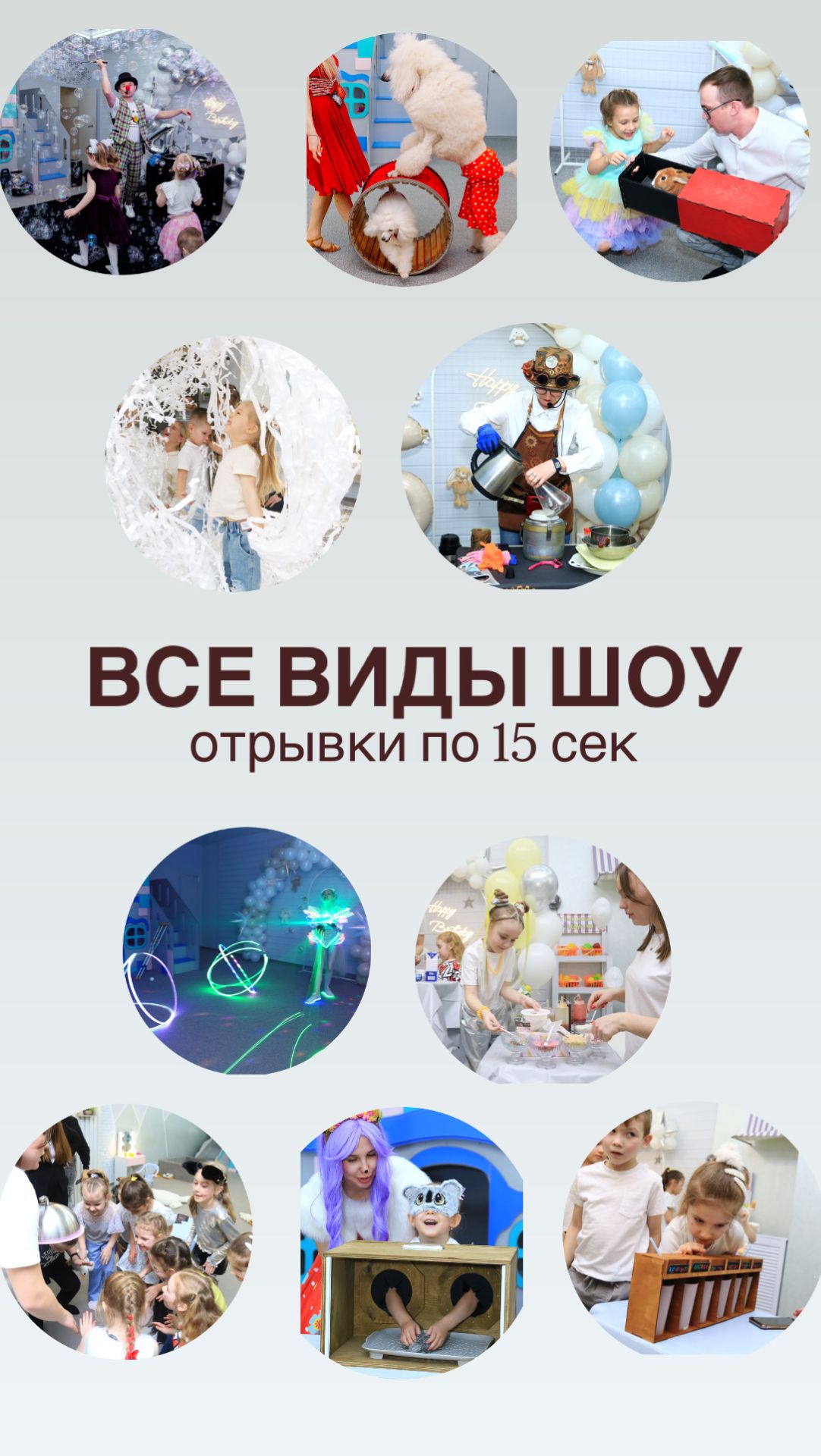 Все ШОУ (отрыки по 15 сек)