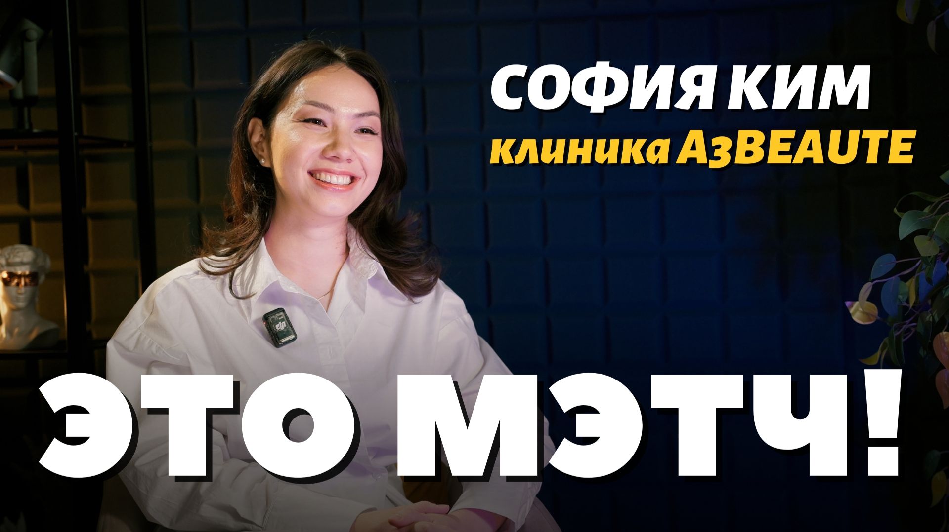 Это Мэтч! София Ким, пластический хирург