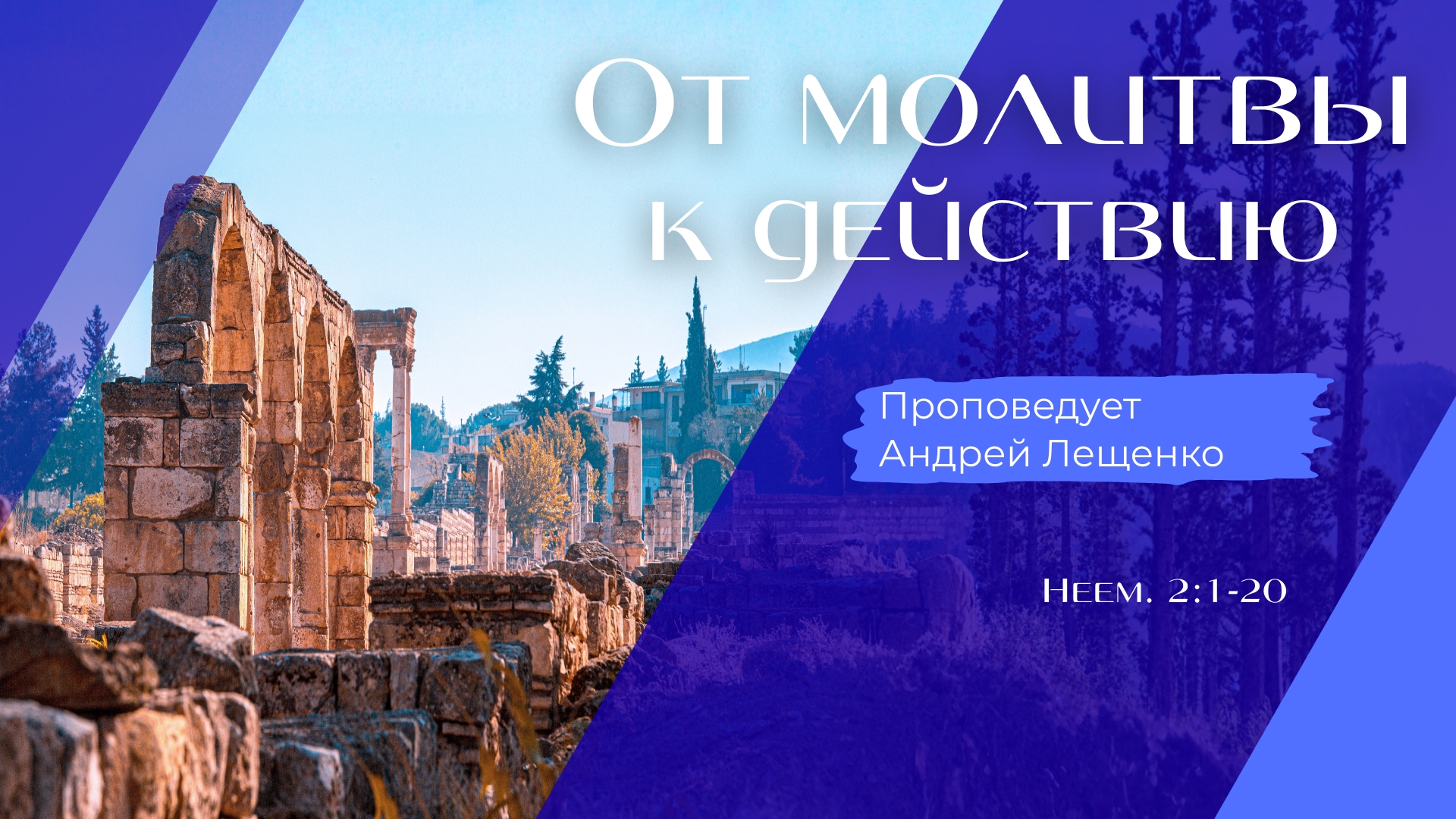 От молитвы к действию.