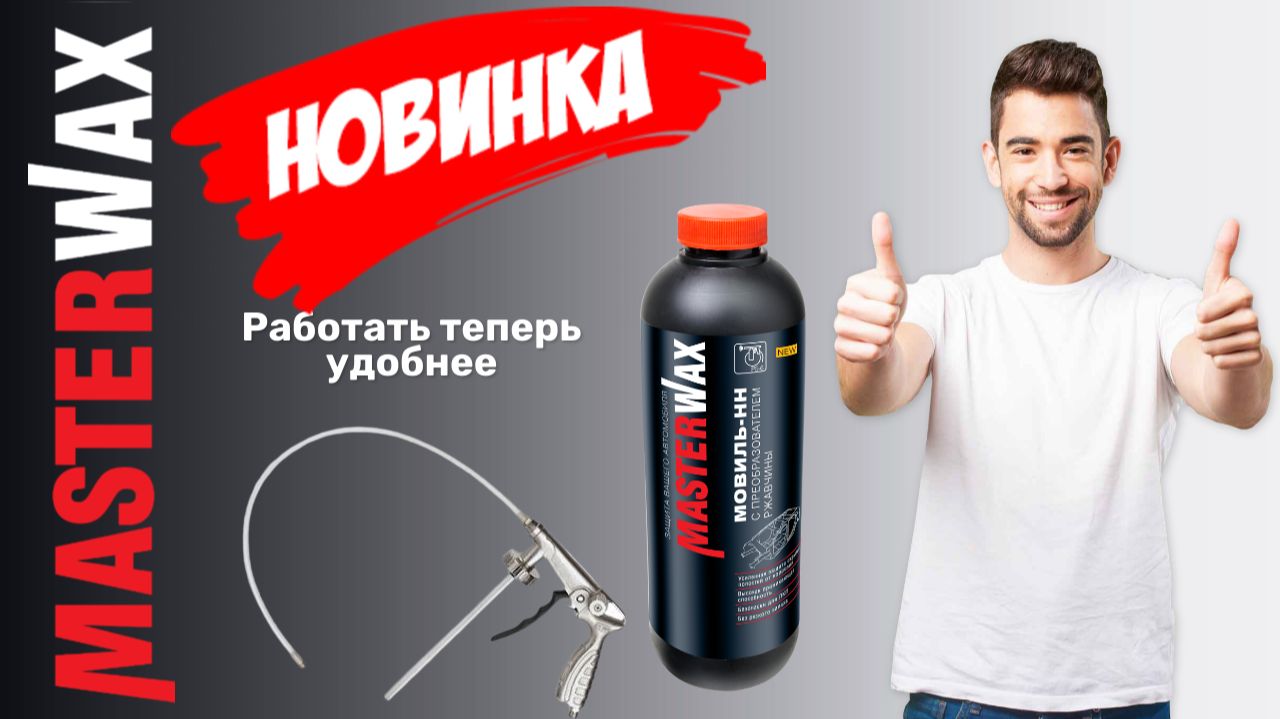 Мовиль-НН Masterwax с преобразователем ржавчины теперь в еврофлаконе.