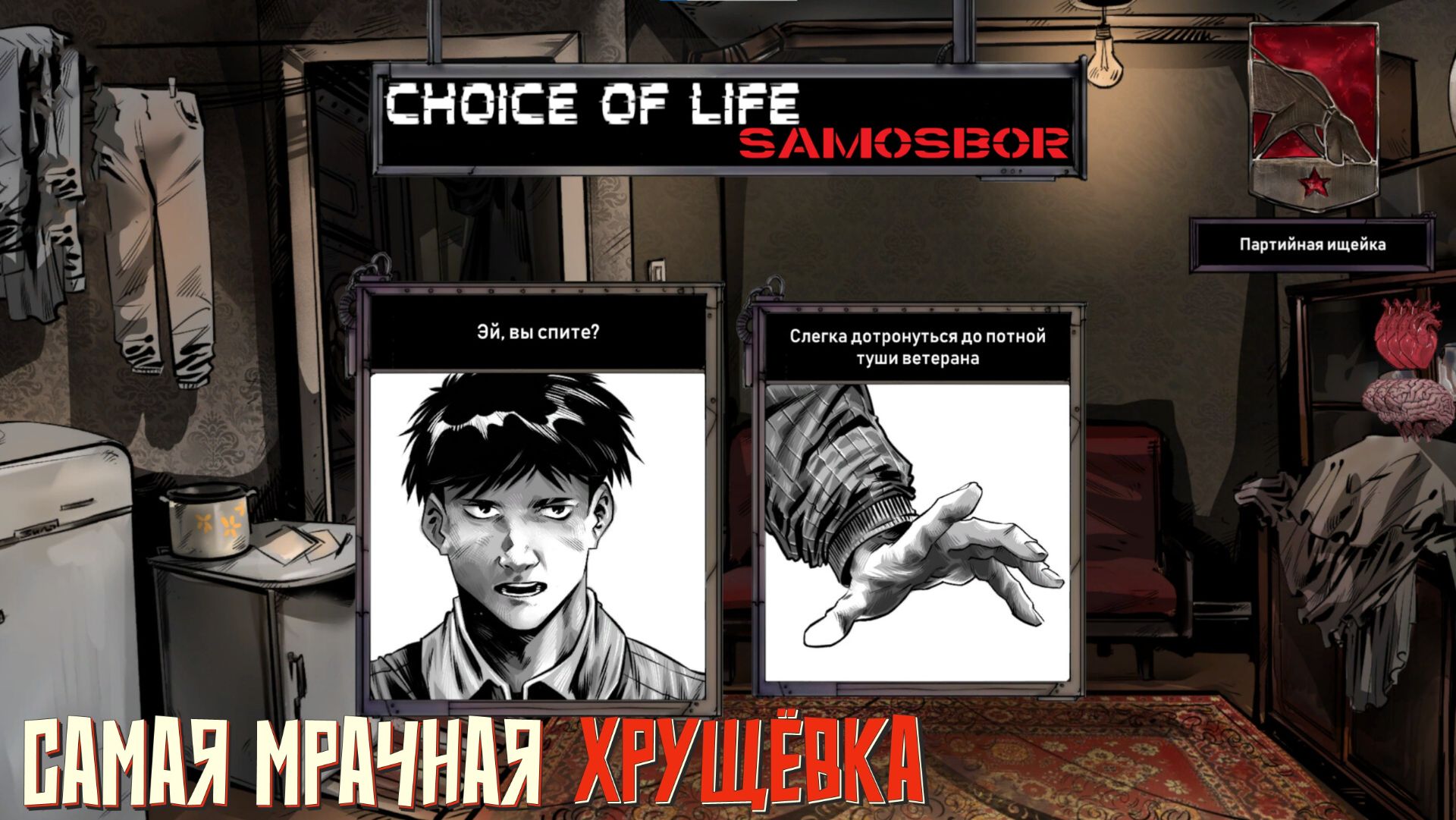 Самая мрачная хрущёвка. Choice of Life: Samosbor. #3