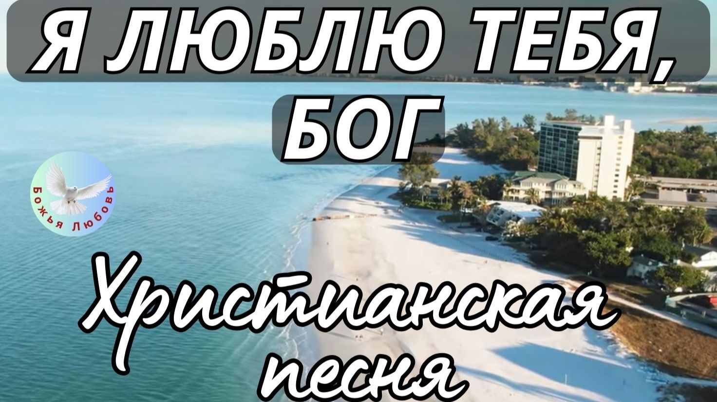 --Я ЛЮБЛЮ ТЕБЯ. БОГ--ХРИСТИАНСКАЯ  ПЕСНЯ НА СТИХИ ИРИНЫ БОГОЛЮБОВОЙ, ПРОСЛАВЛЯЮЩАЯ БОГА.