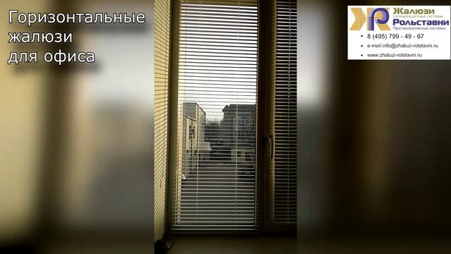 Горизонтальные жалюзи для офиса...