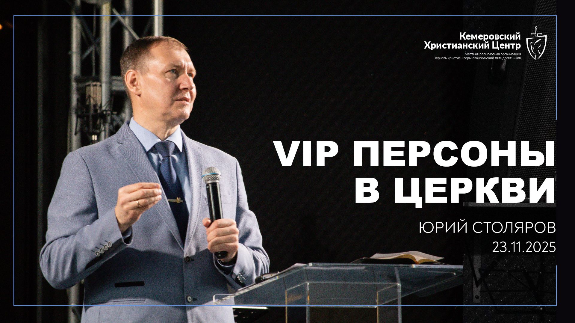 🎙 «VIP персоны в церкви» - Столяров Юрий • 23.11.2025 - КХЦ 🌍