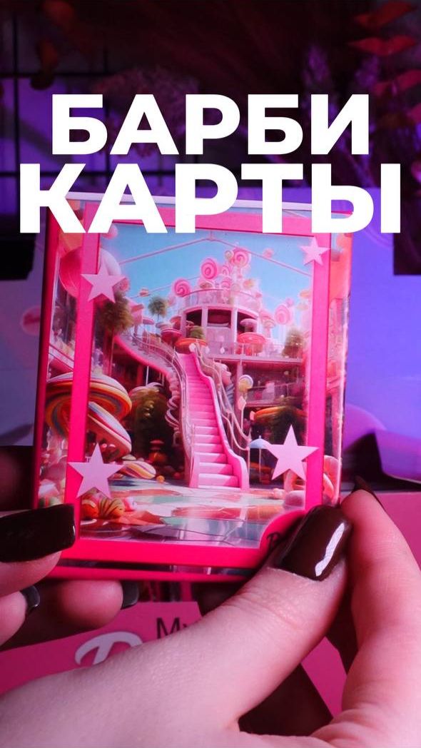 РАСПАКОВКА КАРТ