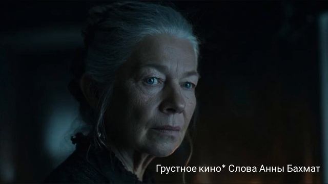 Грустное кино. Анна Бахмат