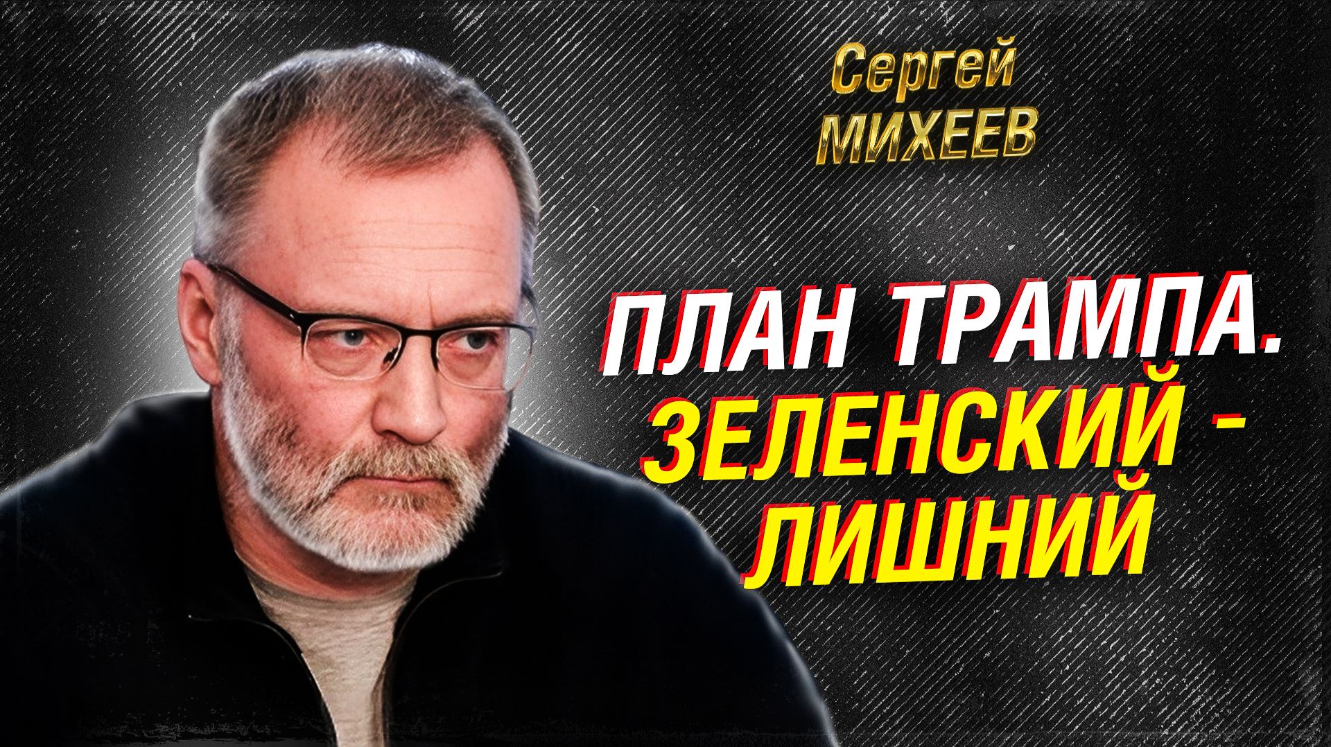 Михеев: Трамп списывает Зеленского. Что будет с Украиной?