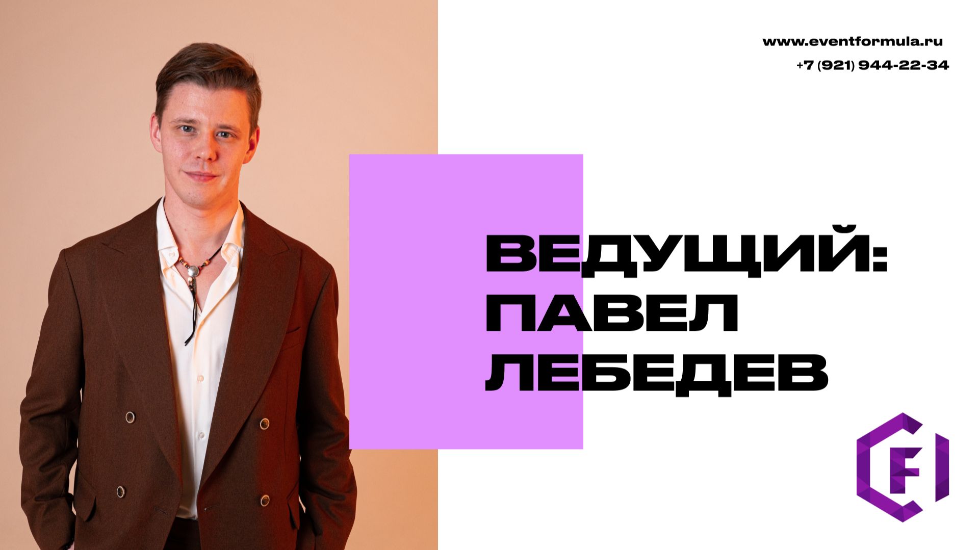 Ведущий Павел Лебедев | Event-агентства "Форумла"