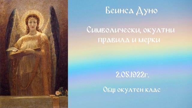 Символически, окултни правила и мерки - 2.05.1922 - Петър Дънов