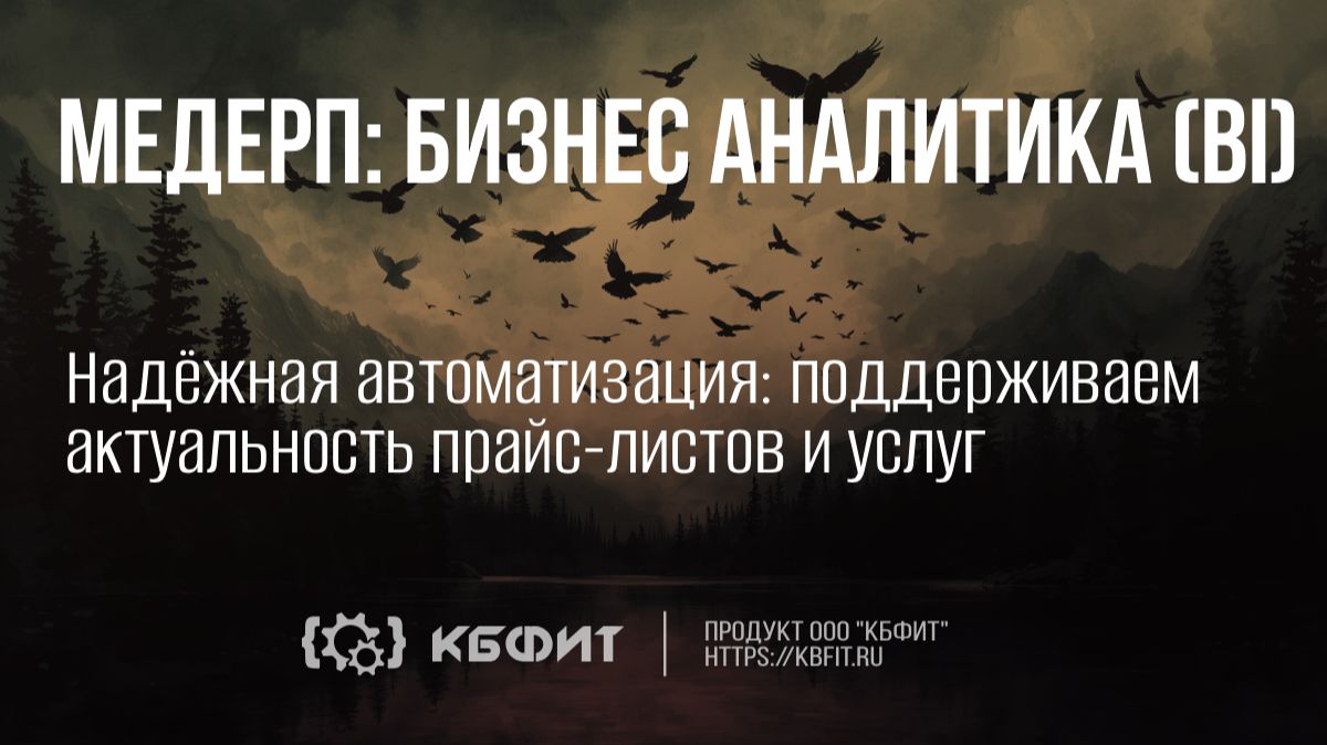 КБФИТ:МЕДЕРП. Надёжная автоматизация поддерживаем актуальность прайс-листов и услуг