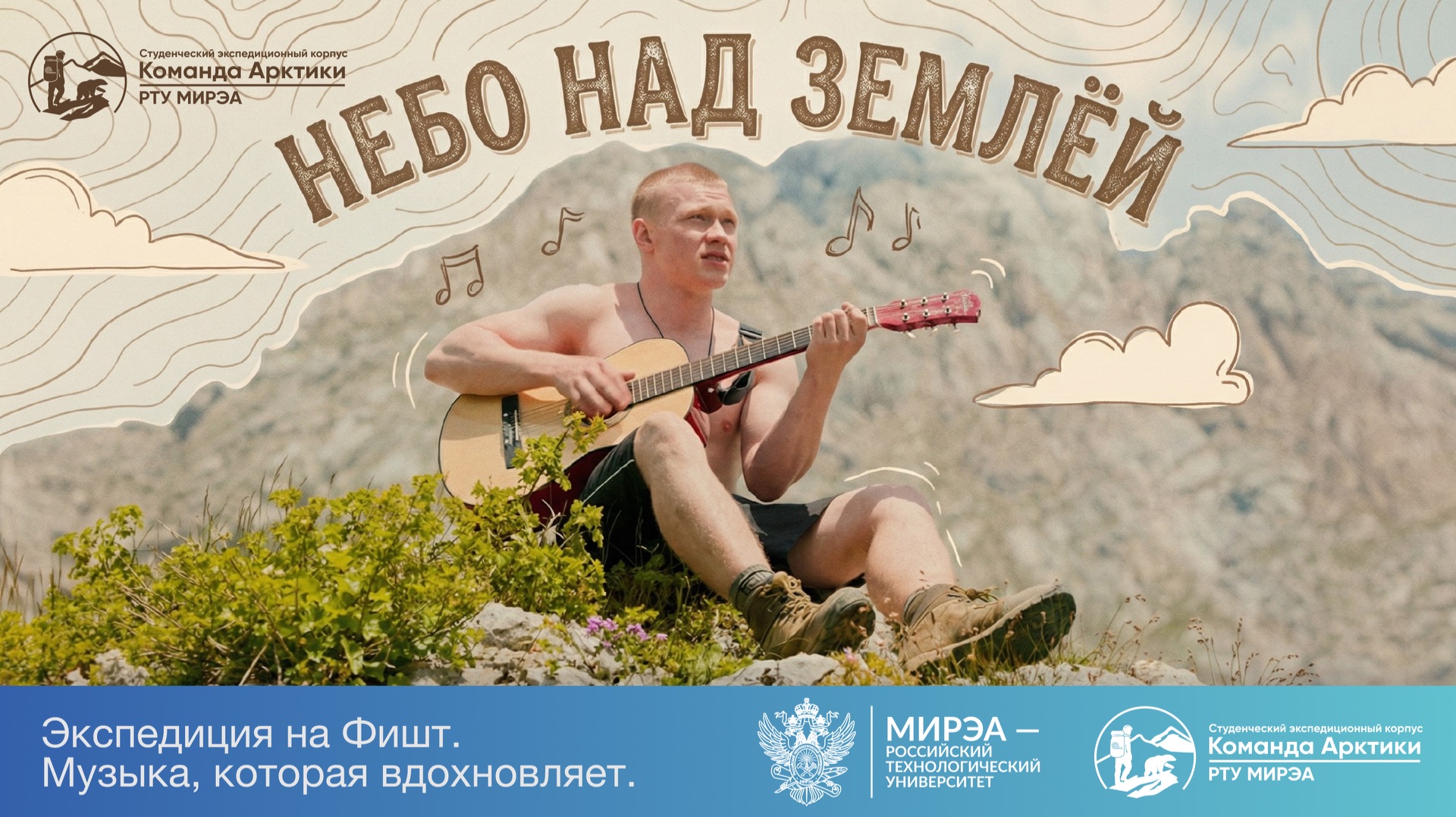 КОМАНДА АРКТИКИ | Фишт. Музыка, которая вдохновляет.
