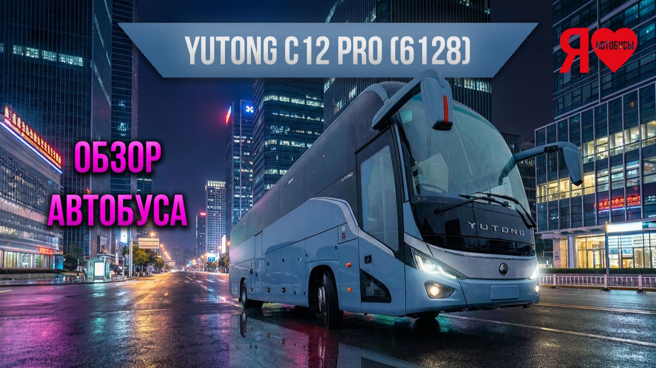 🚌  Yutong 6128. Самый надежный туристический автобус.  Миниобзор