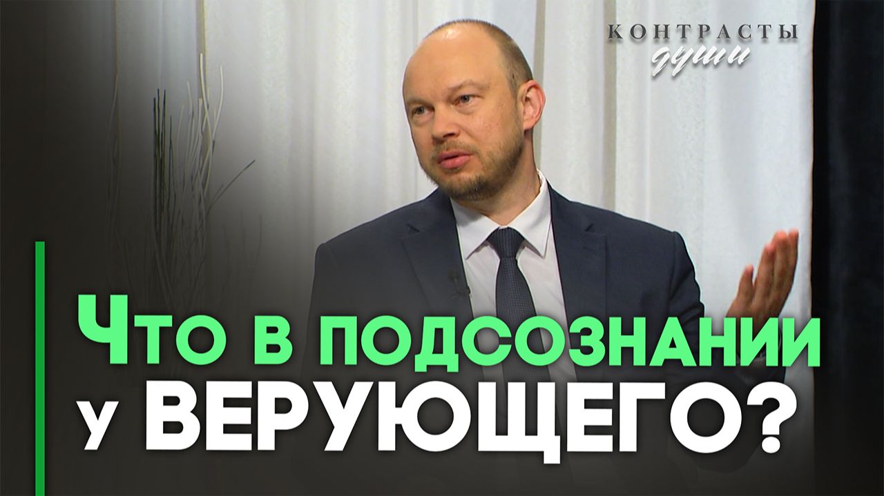 Подсознание и библейское мышление | Контрасты души