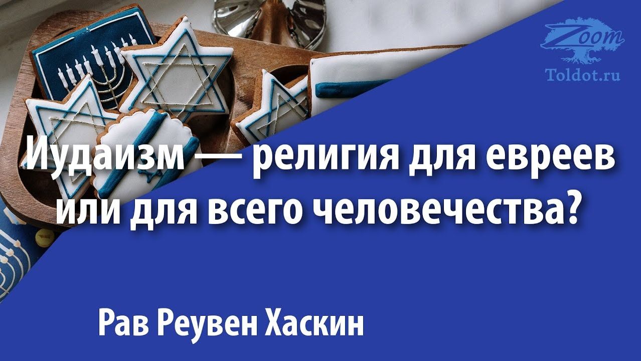 2021 Иудаизм религия для евреев или для всего человечества? Рав Реувен Хаскин