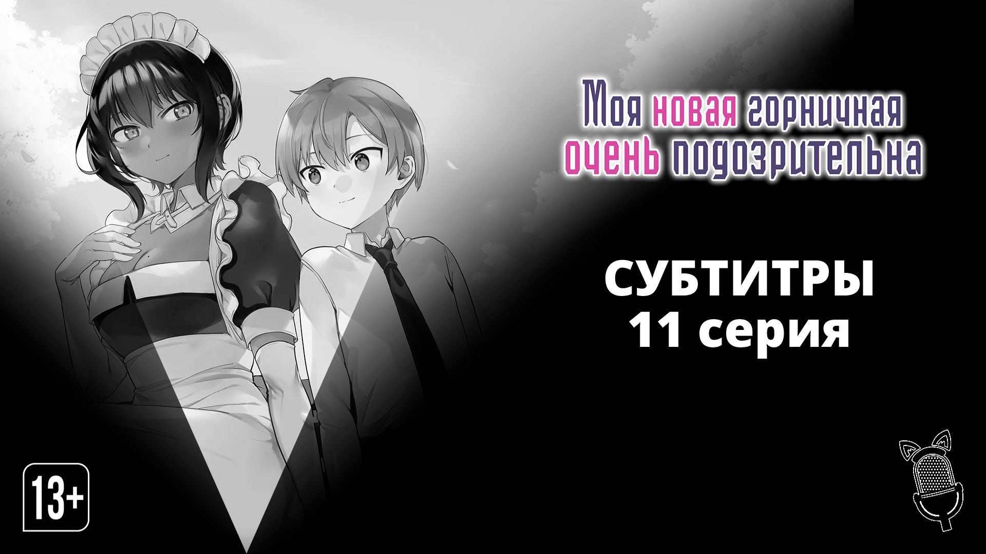 Моя новая горничная очень подозрительна / Saikin Yatotta Maid ga Ayashii - 11 серия [Субтитры|2022]