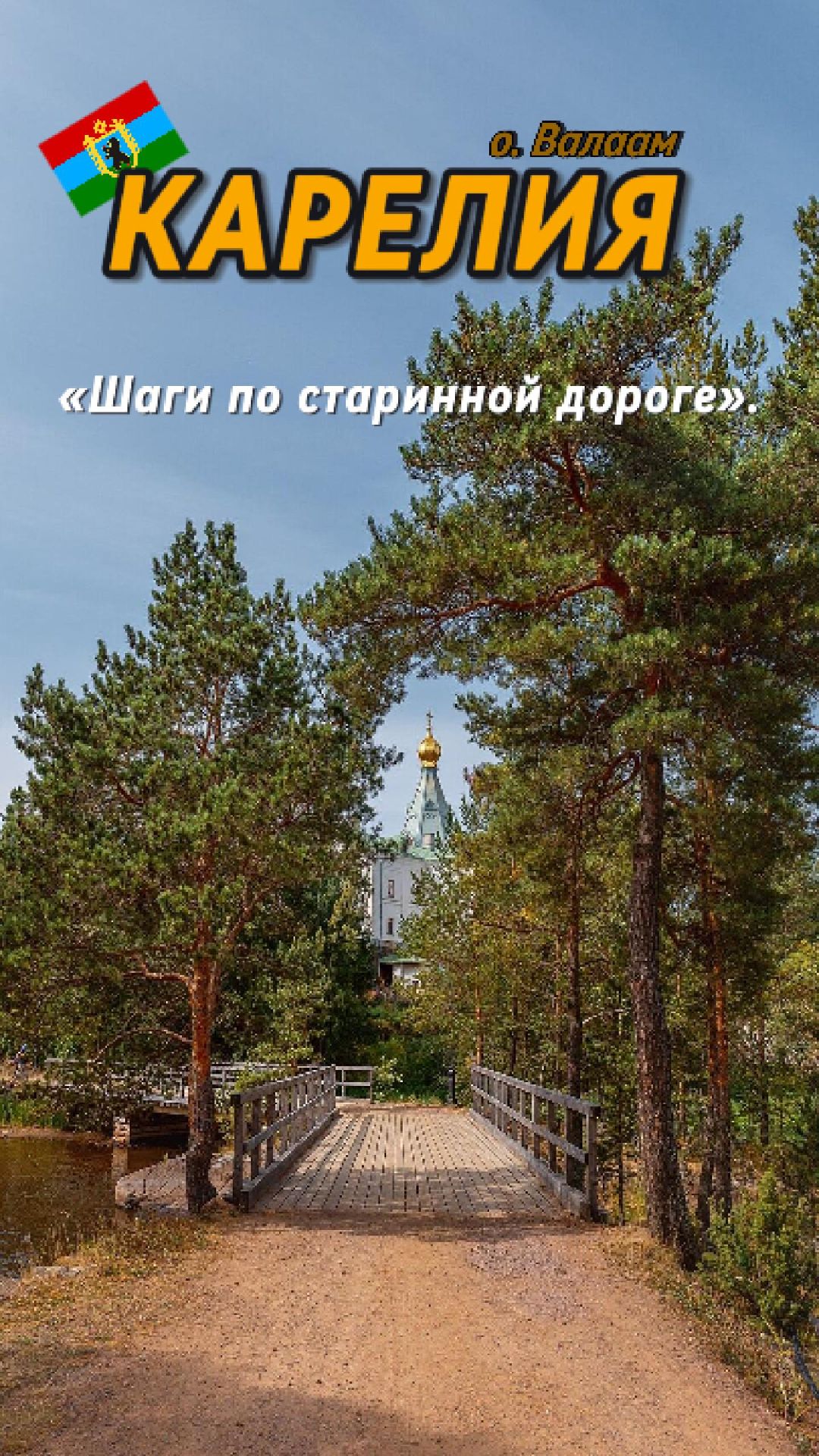 «Валаам. Шаги по старинной дороге».