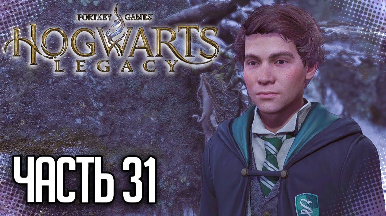 ПРОХОЖДЕНИЕ HOGWARTS LEGACY – КАТАКОМБЫ #31