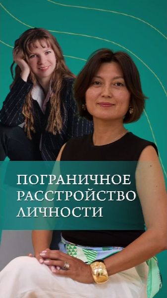 Пограничное расстройство личности.