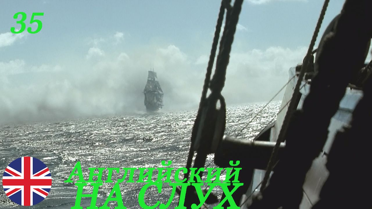 Английский НА СЛУХ по фильмам Пираты Карибского Моря 35 часть
