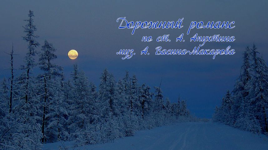 Дорожный романс (по ст. А. Апухтина, муз. А. Васина-Макарова)