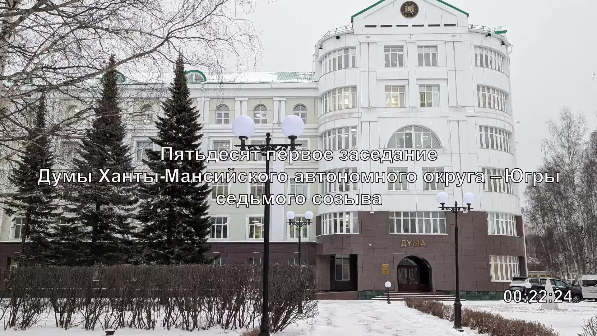 27.11.2025 - 51-е заседание Думы Ханты-Мансийского автономного округа – Югры седьмого созыва