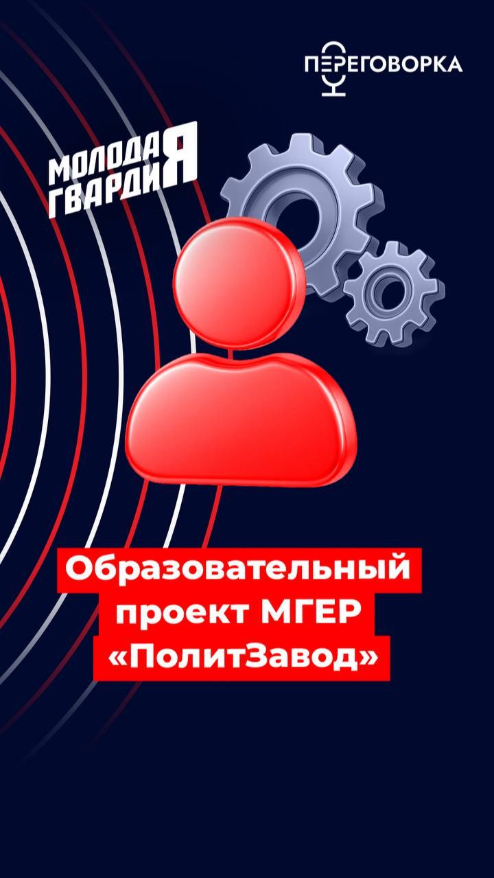 В этом году Молодая Гвардия Единой России запустила проект «ПолитЗавод»